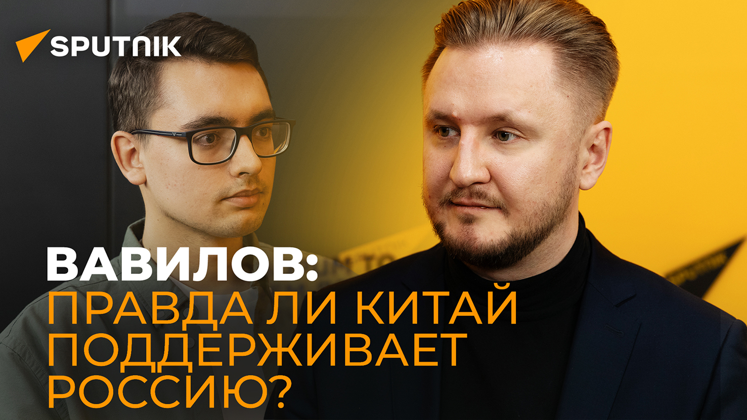 Китаевед Вавилов рассказал о реальном отношении китайцев к России и русским