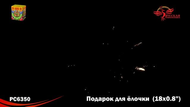 РС6350 Подарок для ёлочки (0.8х18)