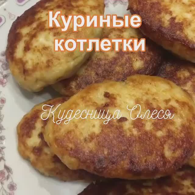 Куриные котлетки!.mp4