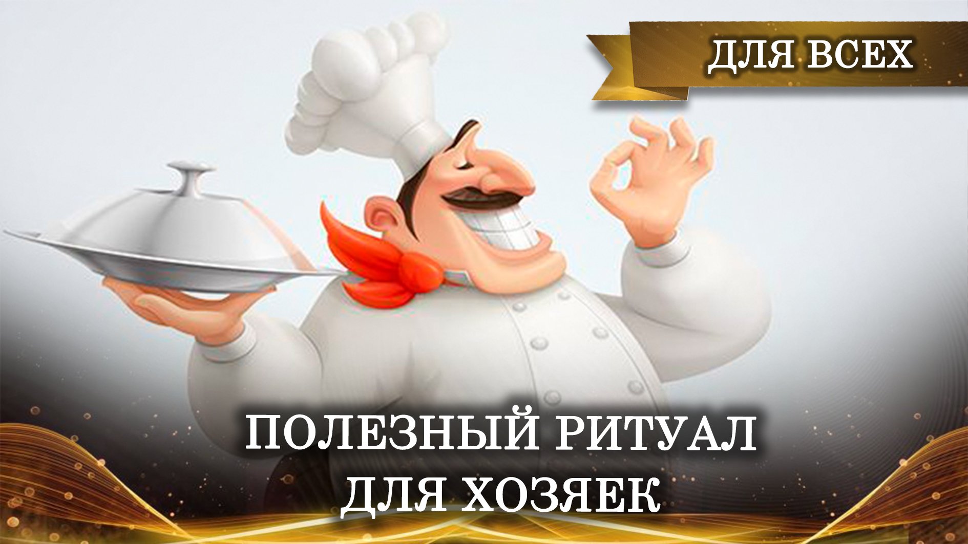 К КУХОННИКУ. ДЛЯ ВСЕХ ▶️ ВЕДЬМИНА ИЗБА - ИНГА ХОСРОЕВА.