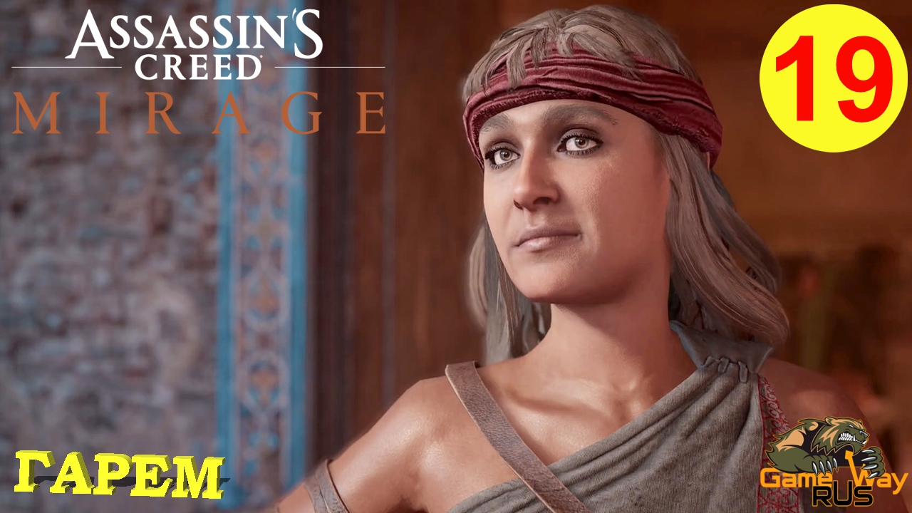 ASSASSIN'S CREED MIRAGE МИРАЖ #19 🎮 PS5 ГАРЕМ. Прохождение на русском.