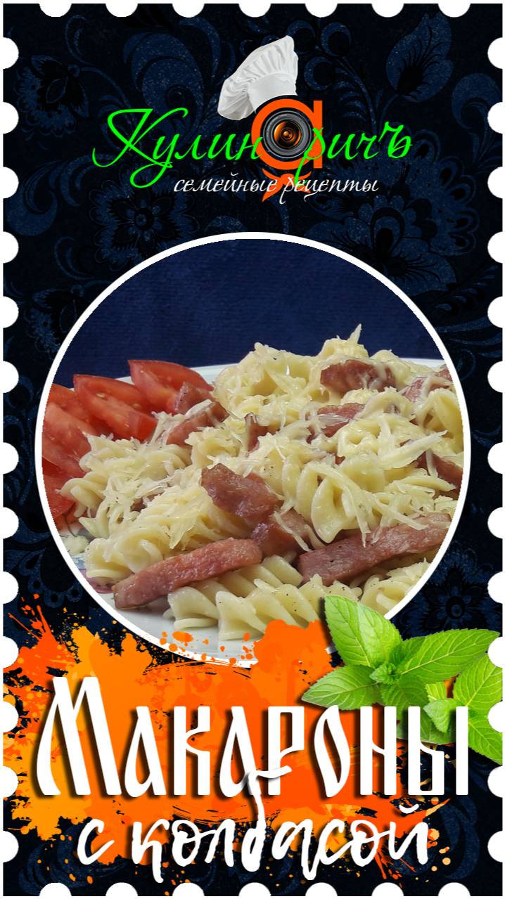 Макароны с колбасой - правильный рецепт от «Кулинаричъ»