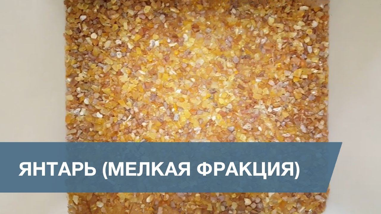 Сортировка Янтаря (мелкая фракция) / Amber Sorting (small fraction)