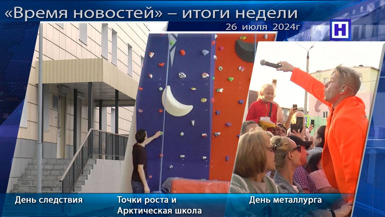 Программа «Время новостей» – Итоги недели 26 июля 2024 г