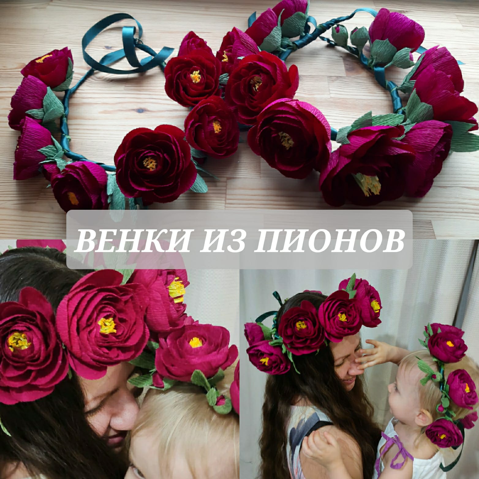 ВЕНОК НА ГОЛОВУ ИЗ ПИОНОВ ДЛЯ ФОТОСЕССИИ МАМЫ И ДОЧКИ/ A WREATH ON THE HEAD OF PEONIES.mp4