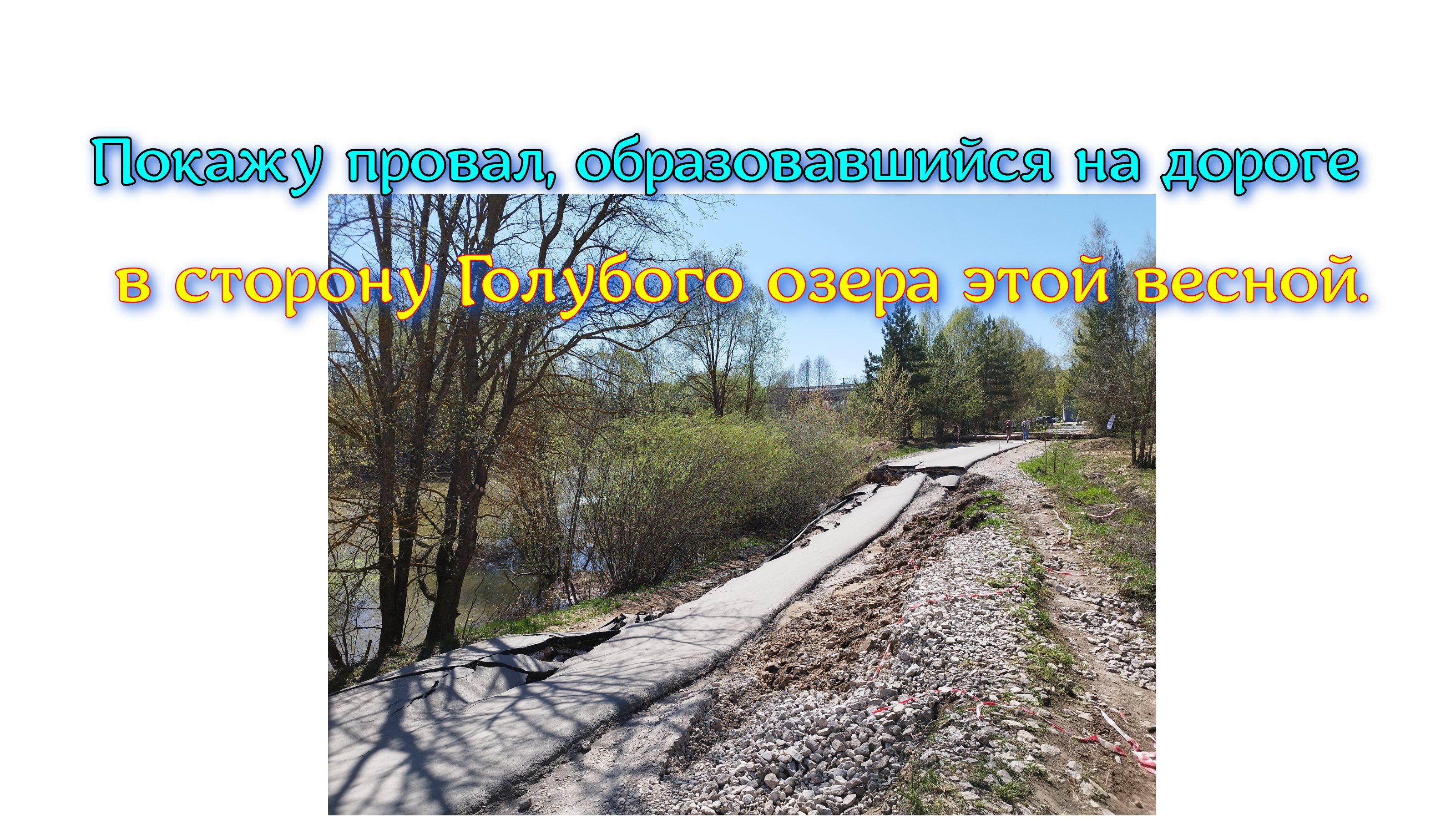 Покажу провал, образовавшийся на дороге в сторону Голубого озера этой весной.