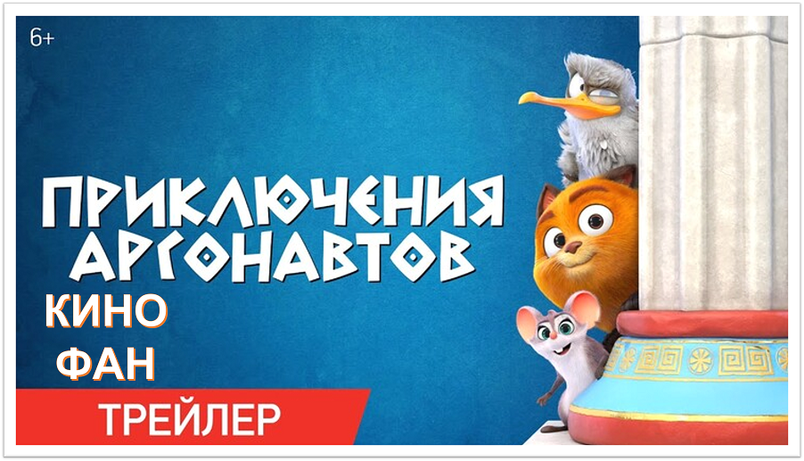Приключения аргонавтов - Трейлер (2023)