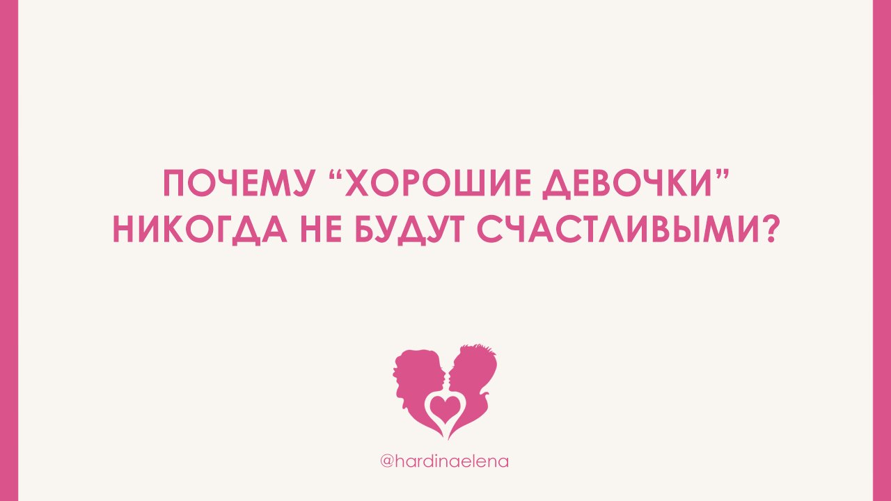 Почему "хорошие девочки" никогда не будут счастливыми?