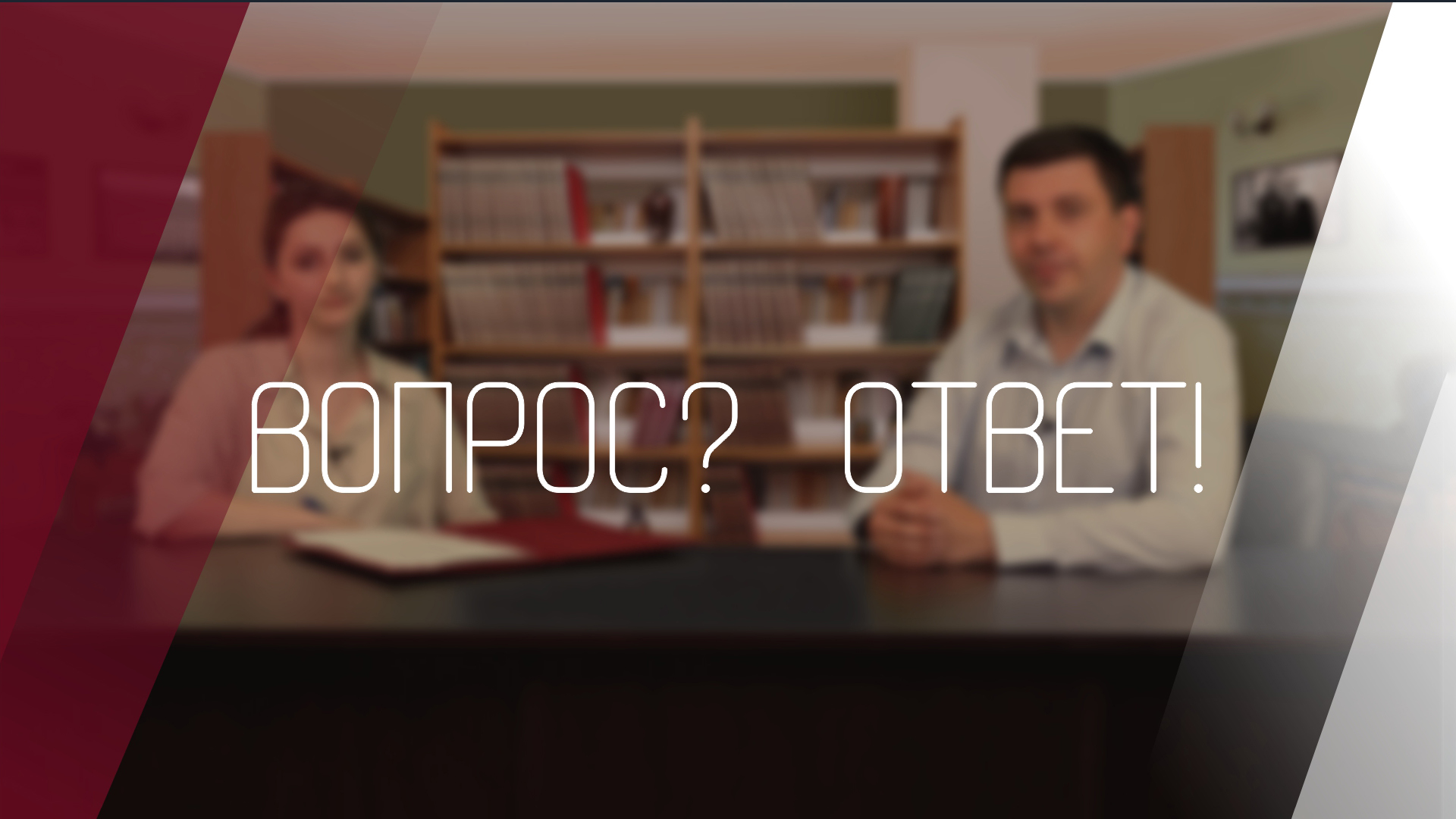 «Вопрос? Ответ!» с Сергеем Ярошем