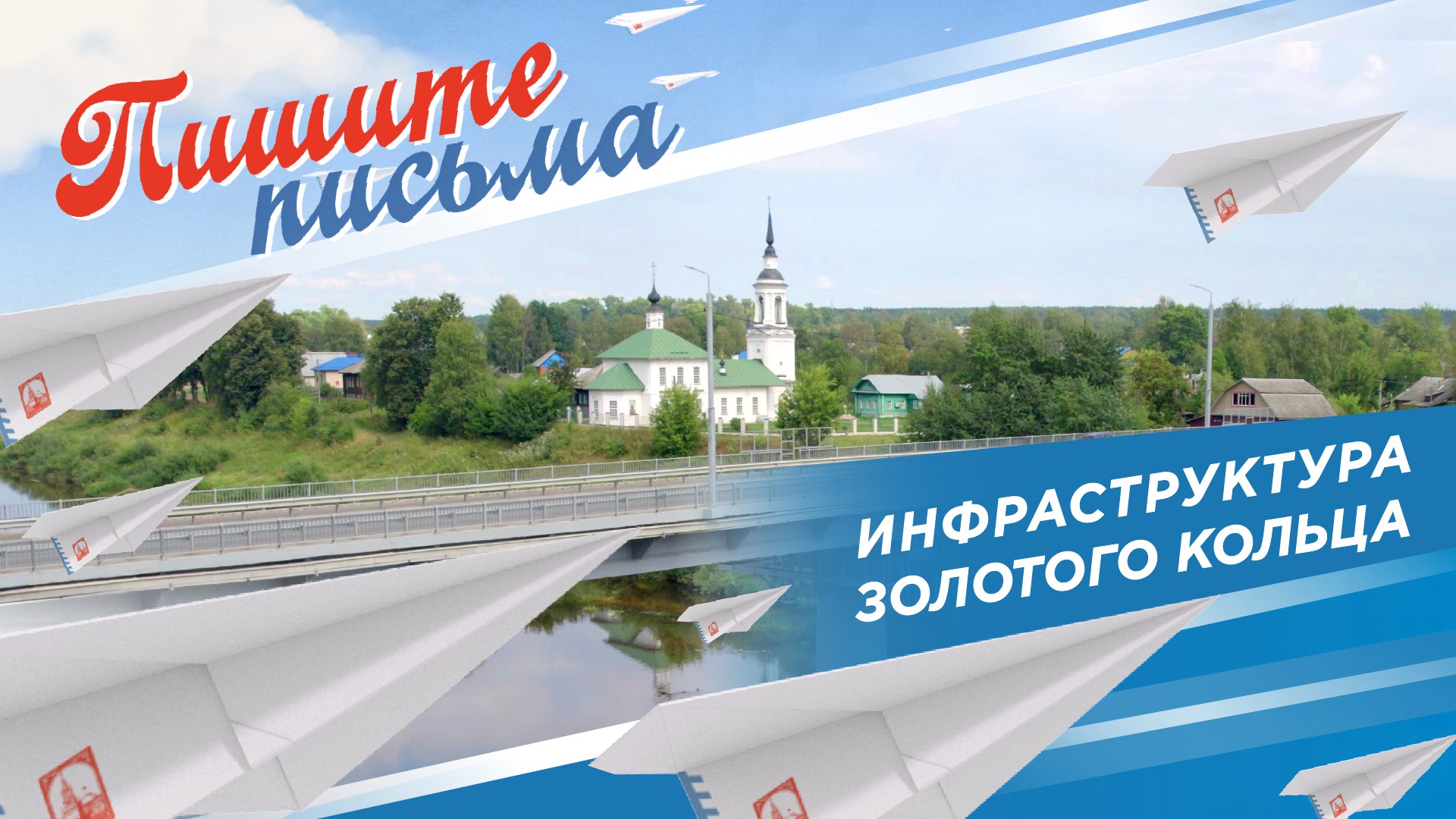 Пишите письма. Инфраструктура Золотого кольца