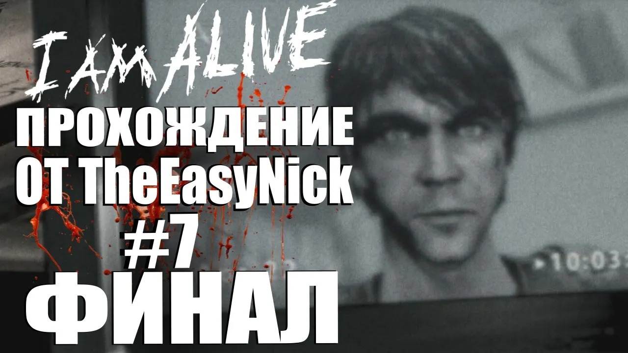 I Am Alive. Прохождение. #7. ФИНАЛ.