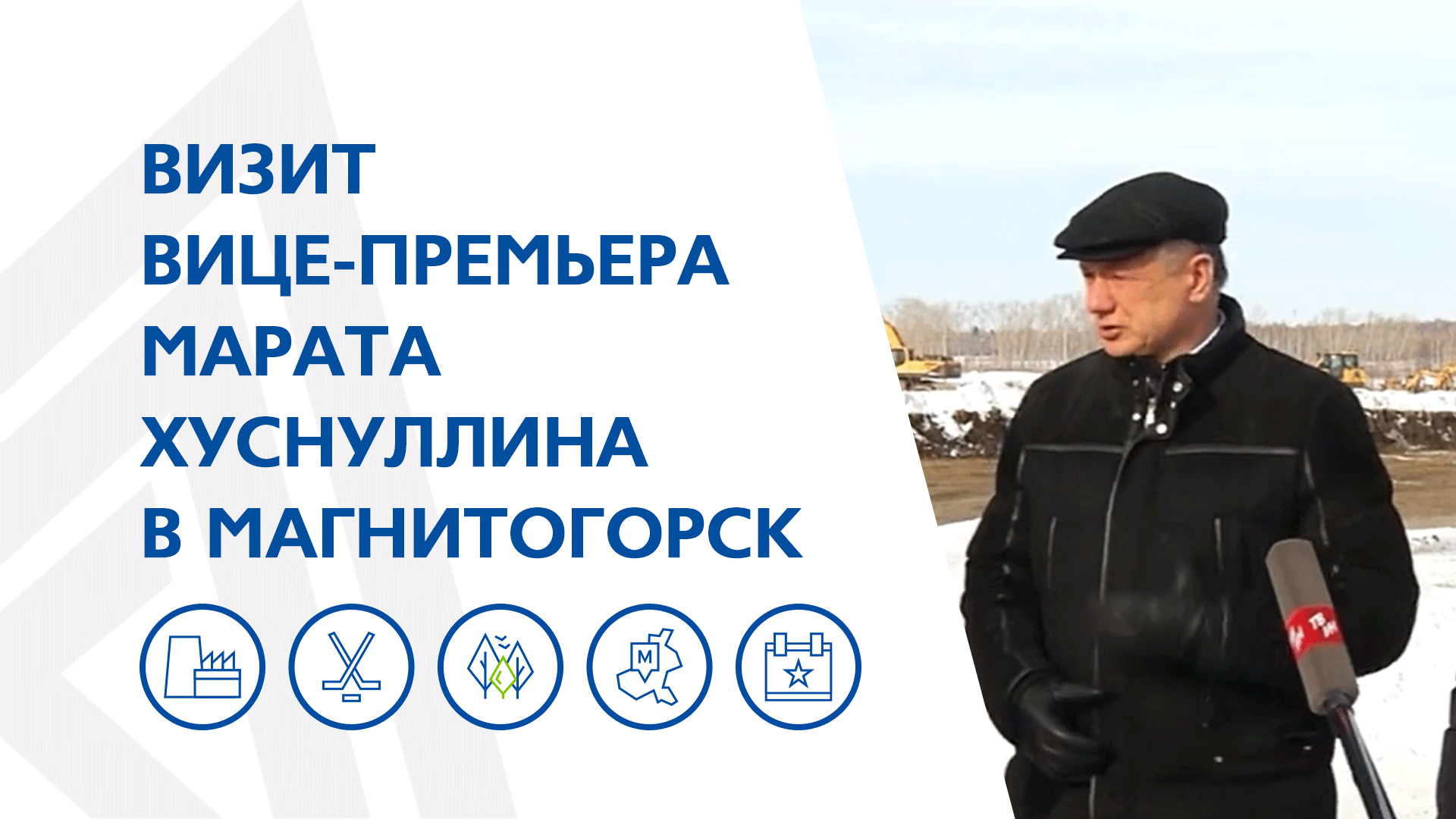 Визит вице-премьера Марата Хуснуллина в Магнитогорск