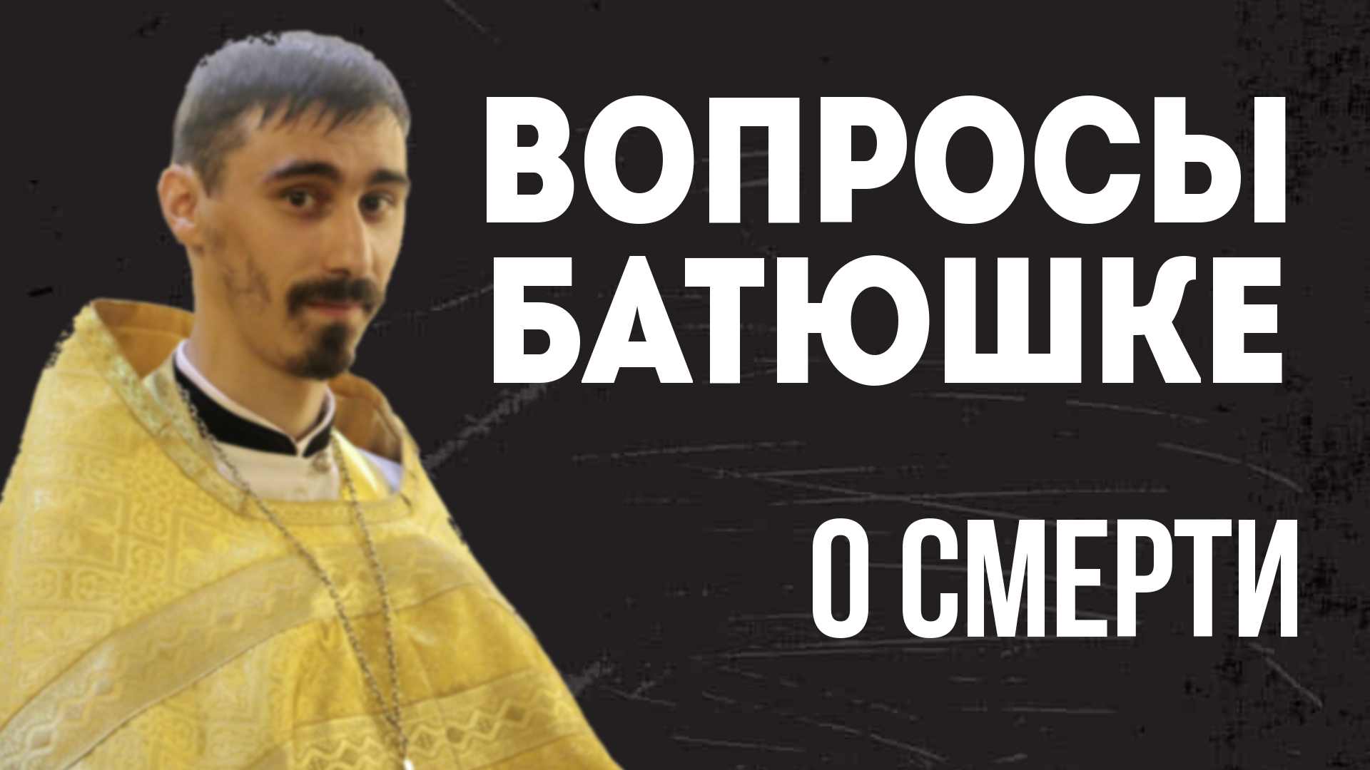 О смерти