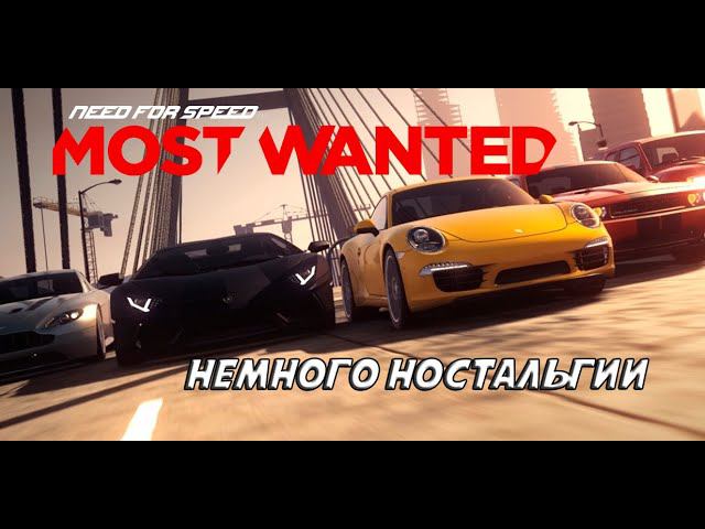Ностальгический стрим - Need for Speed: Most Wanted -  (мемалертс, донат-видосы, стикеры)