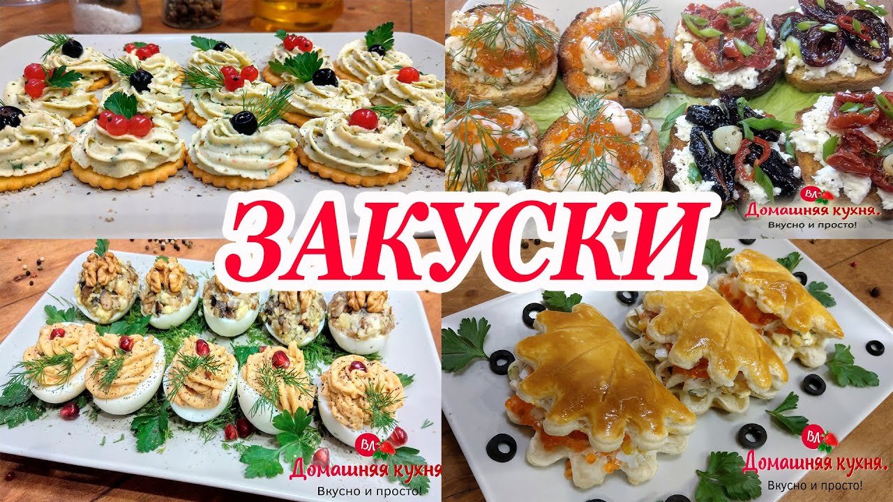 5 ПРОСТЫХ И ВКУСНЫХ ЗАКУСОК НА ПРАЗДНИЧНЫЙ СТОЛ!.mp4