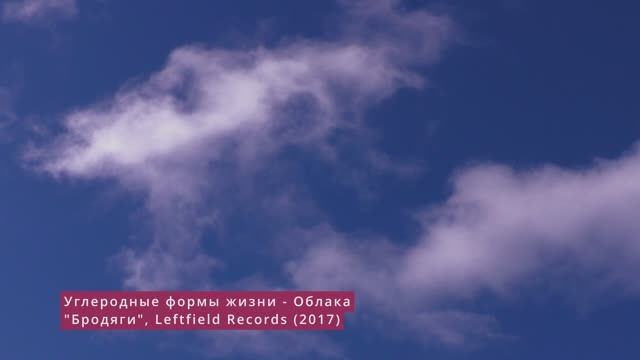 Облака [Carbon Based Lifeforms - Clouds]