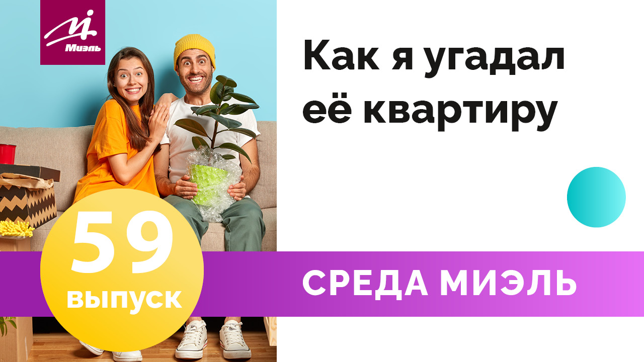 Среда #МИЭЛЬ. Выпуск 59 || Антон Егоров || Как я угадал её квартиру ||
