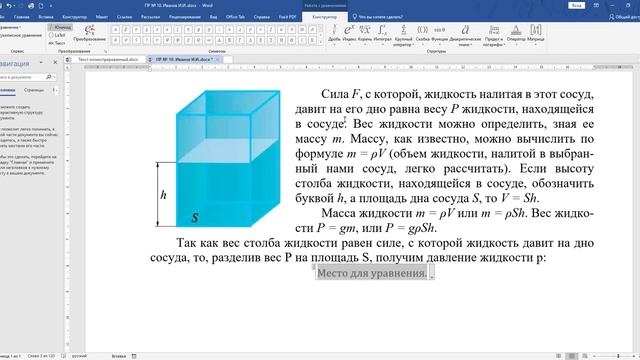 ПР № 10. MS Word. Форматирование текста, вставка формул