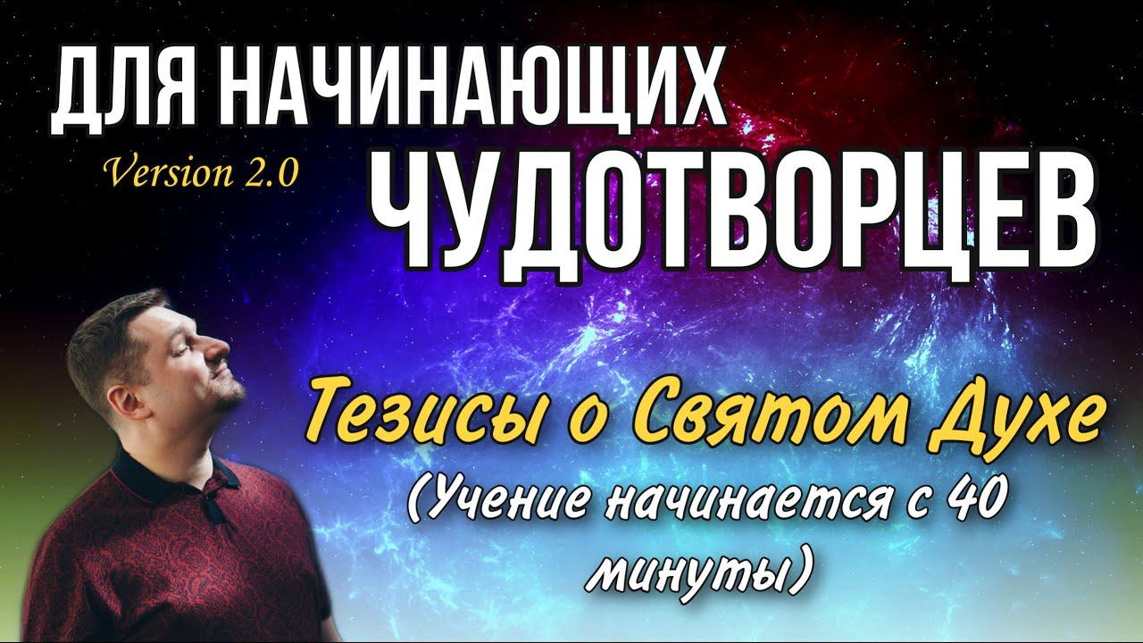 Тезисы о Духе Божьем - Евгений Никошенко