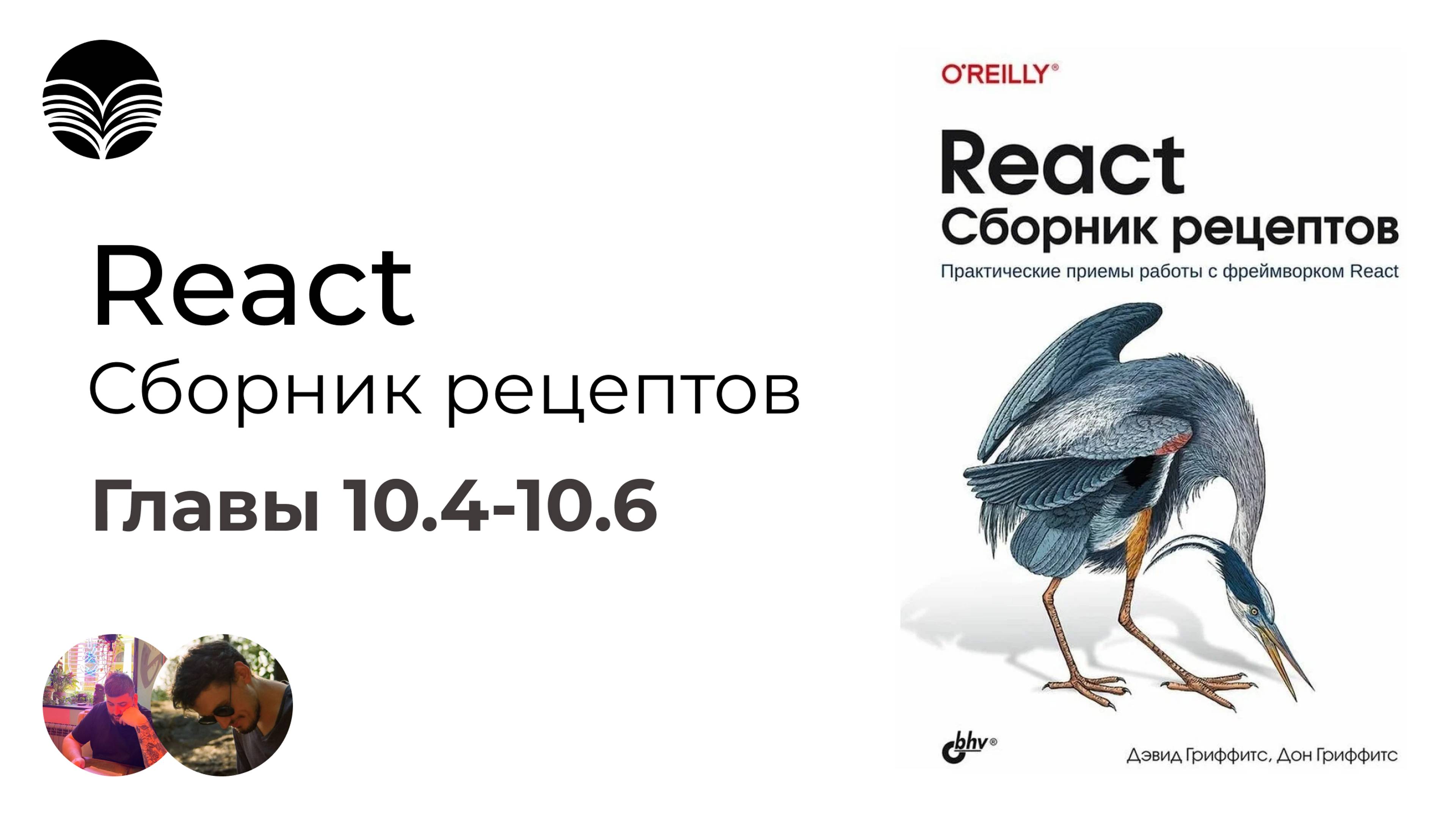 Главы 10.4 - 10.6 Как улучшить производительность сайта на React? |  React Сборник рецептов