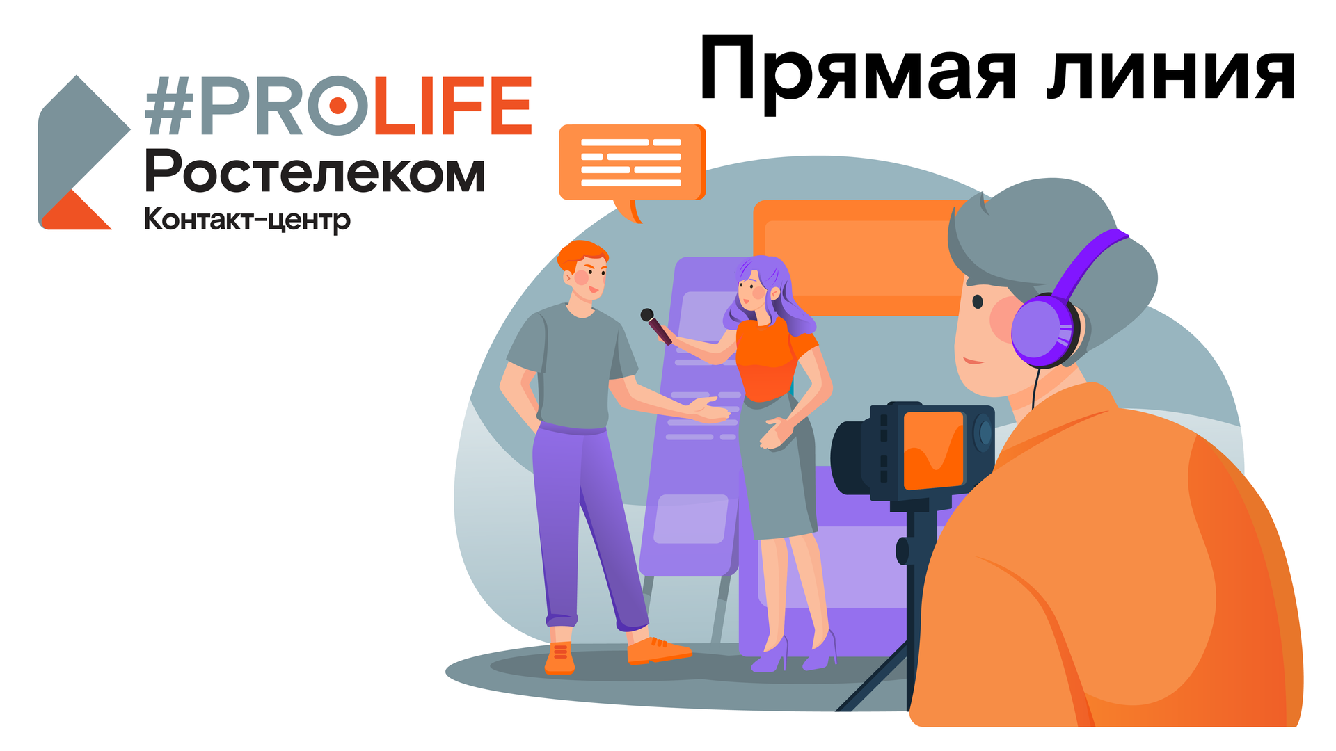 Opening & endings для онлайн-трансляции прямой линии Ростелеком контакт-центр