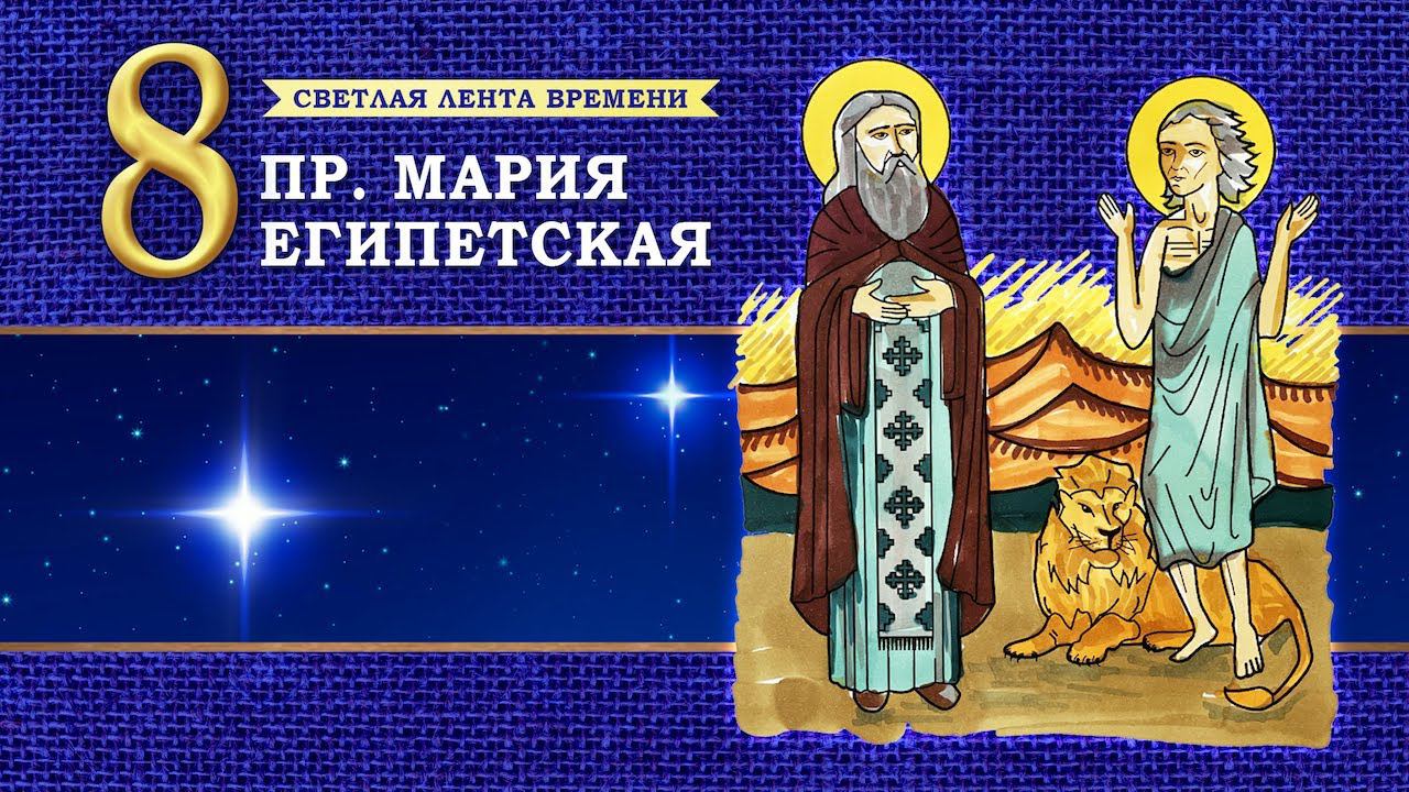 Пр. Мария Египетская. Светлая лента времени