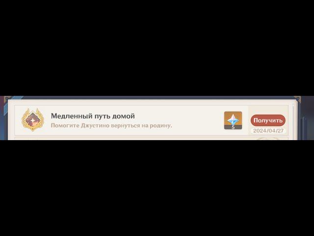 Мировой квест для достижения "Медленный путь домой"