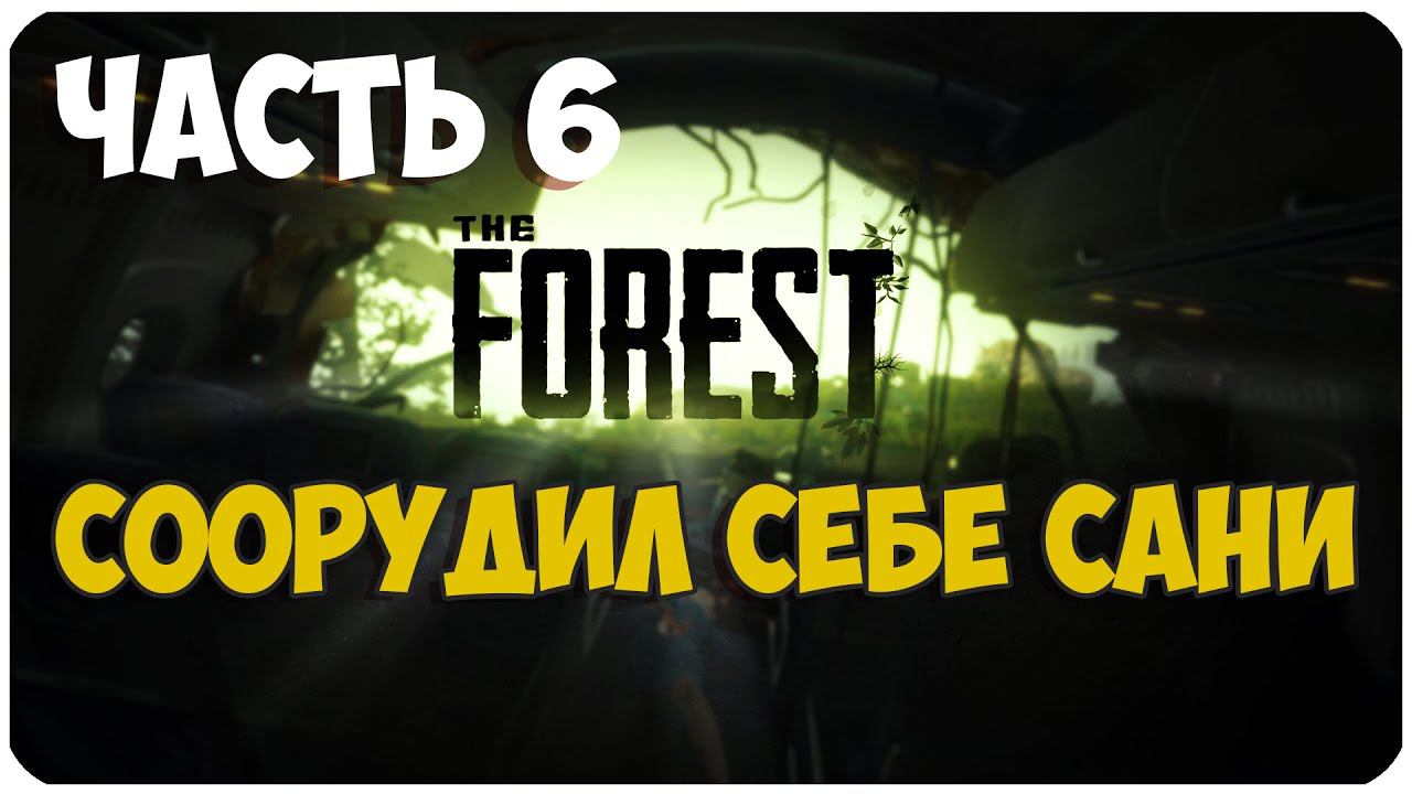 СООРУДИЛ САНИ ▶ THE FOREST ▶ ЧАСТЬ 6