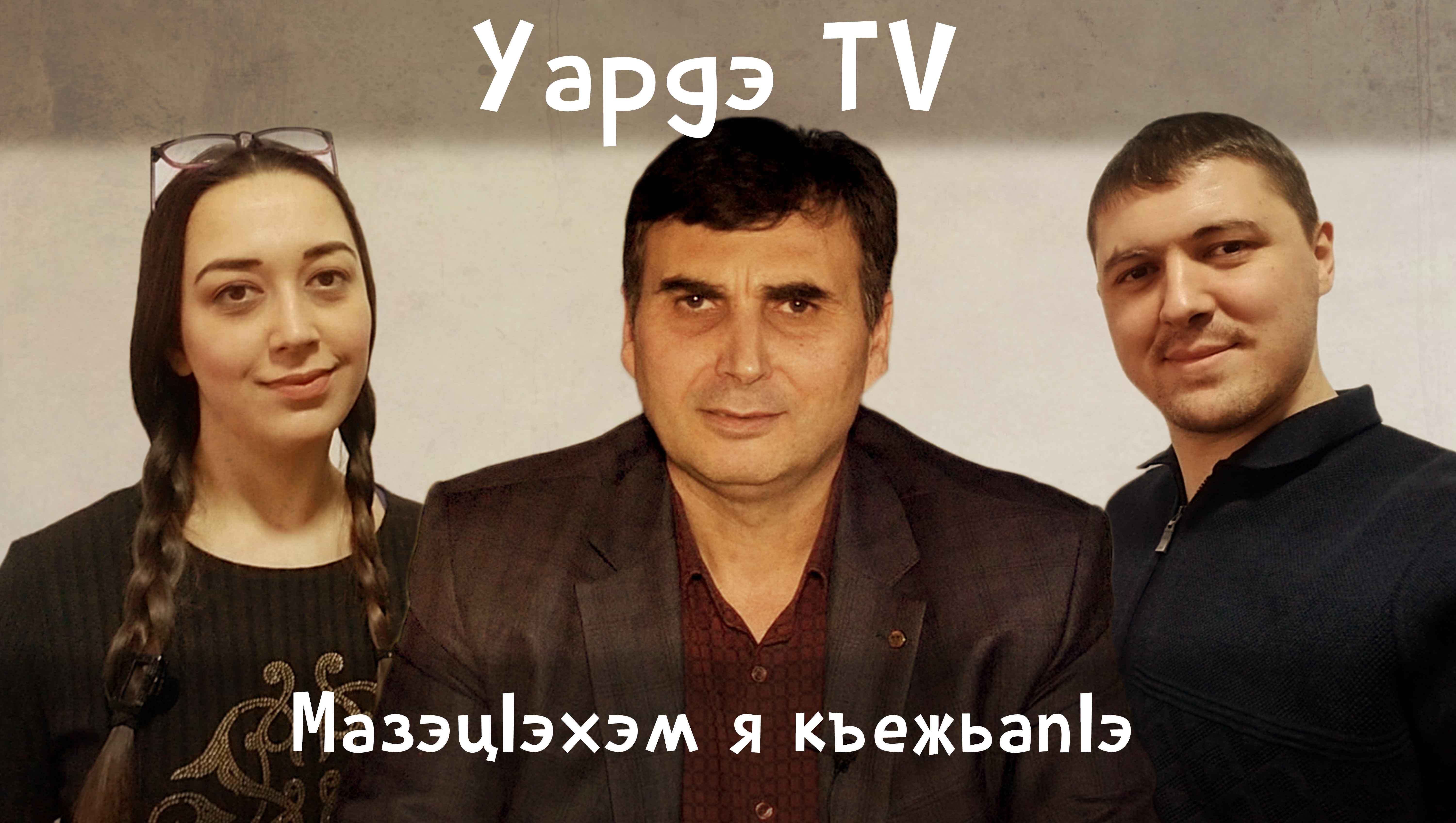 Адыгэ мазэцIэхэр. Япэ пычыгъуэ «МазэцIэхэм я къежьапIэ»