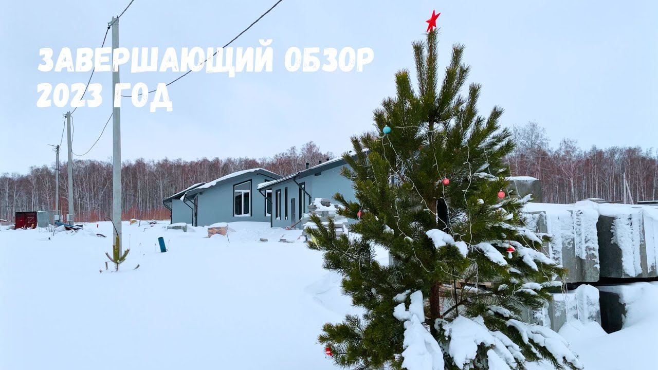 Завершающий 2023 год обзор строительства