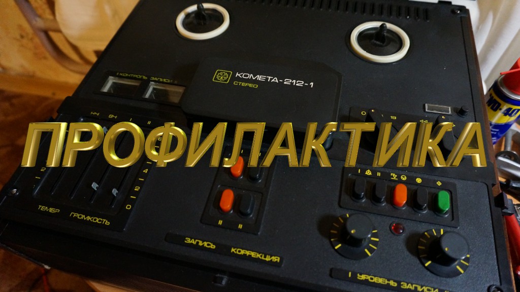 Комета 212 профилактика часть 6