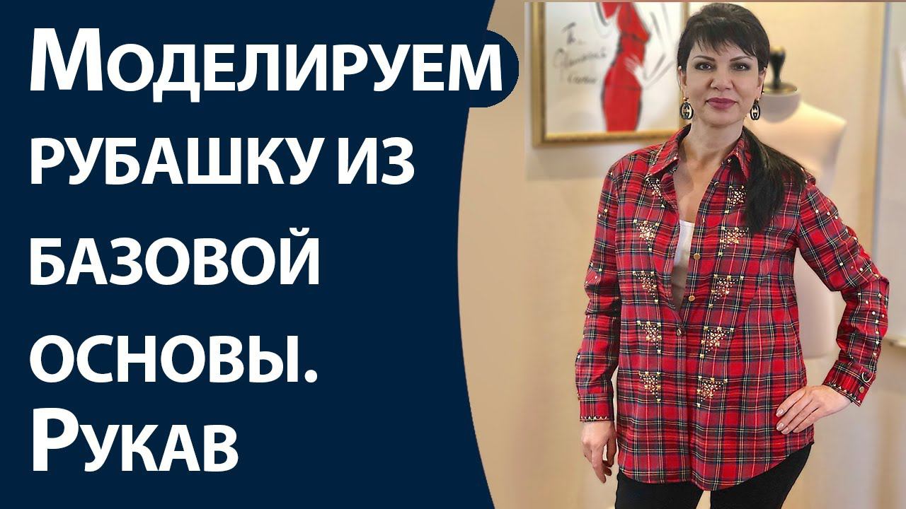 Моделируем рубашку из базовой основы. Часть2. Рукав