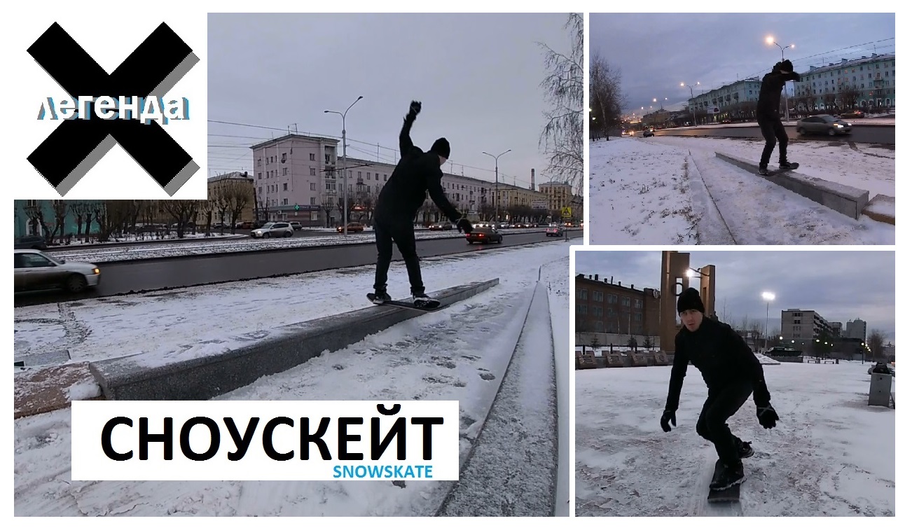 по длинной грани на СНОУСКЕЙТЕ, самодельный x-grip #хочубытьлегендой