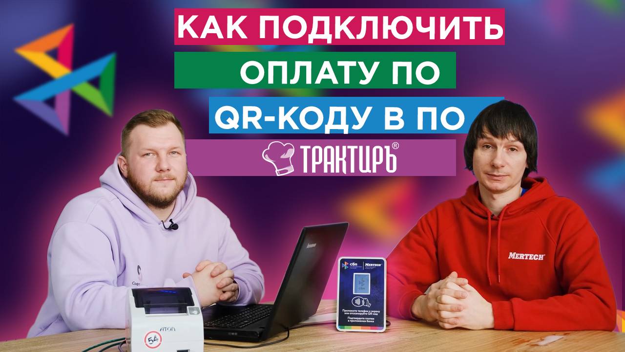 Как подключить оплату по QR-коду через СБП кафе и ресторану в ПО ТрактирЪ