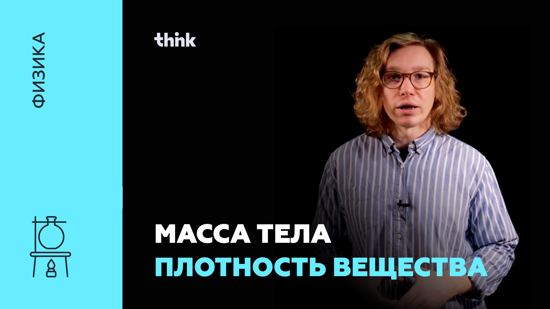 Масса тела. Плотность вещества | Физика