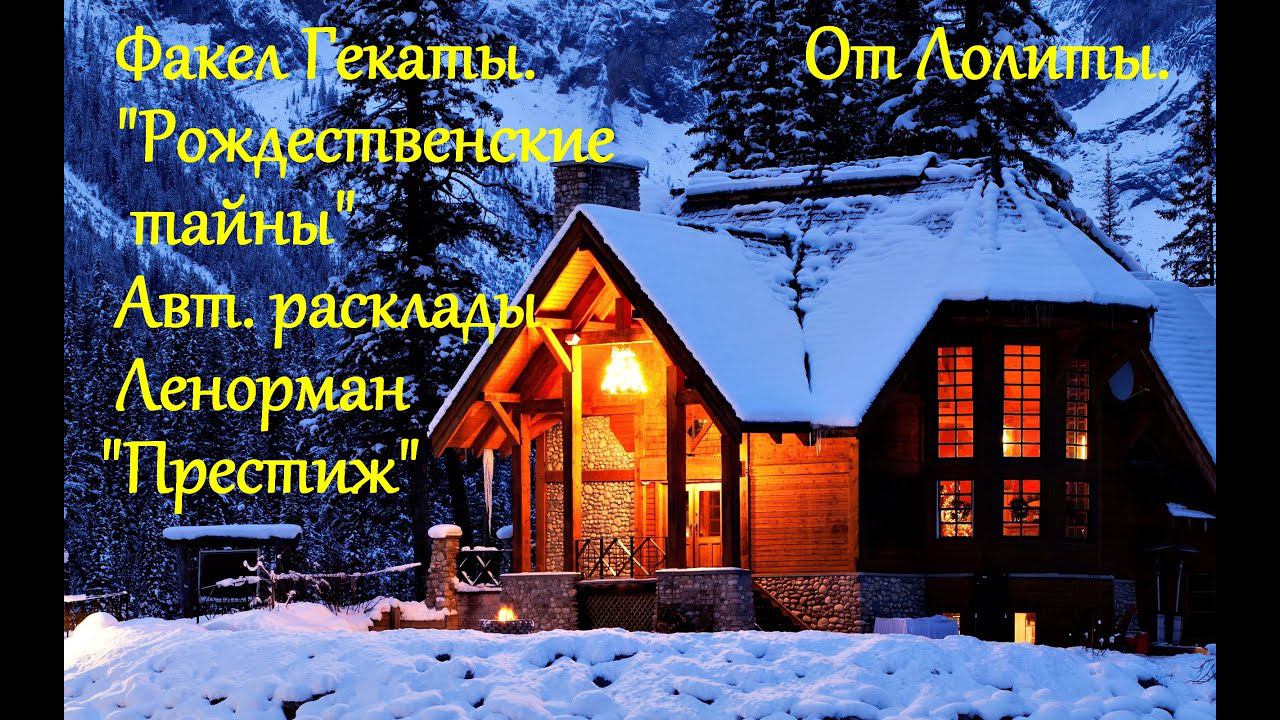 РОЖДЕСТВЕНСКИЕ ТАЙНЫ. Праздничные и сезонные расклады. Автор. расклады. Факел Гекаты. Лолита. № 56.