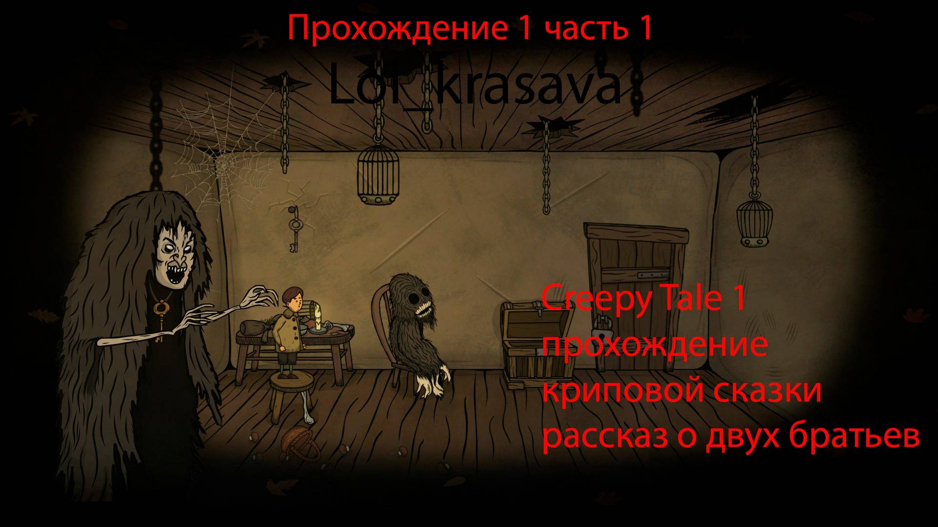 Сreepy Tale 1 полное прохождение страшный лес с чудищами и ведьмой с борщём