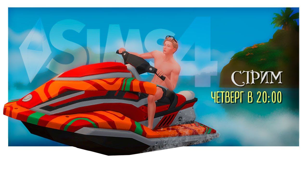 #14 SimS4  ОТДЫХАЕМ НА СУЛАНИ :)