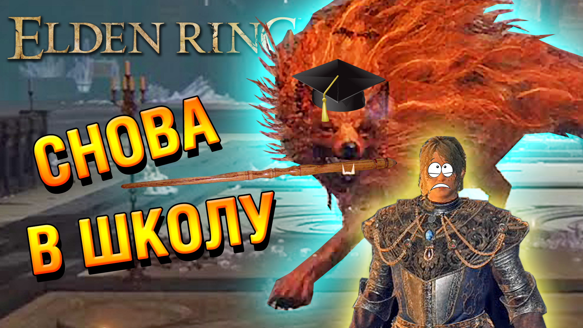 ELDEN RING | Школьные будни. Босс Алый волк Радагона. Академия райи Лукарии | Прохождение #16