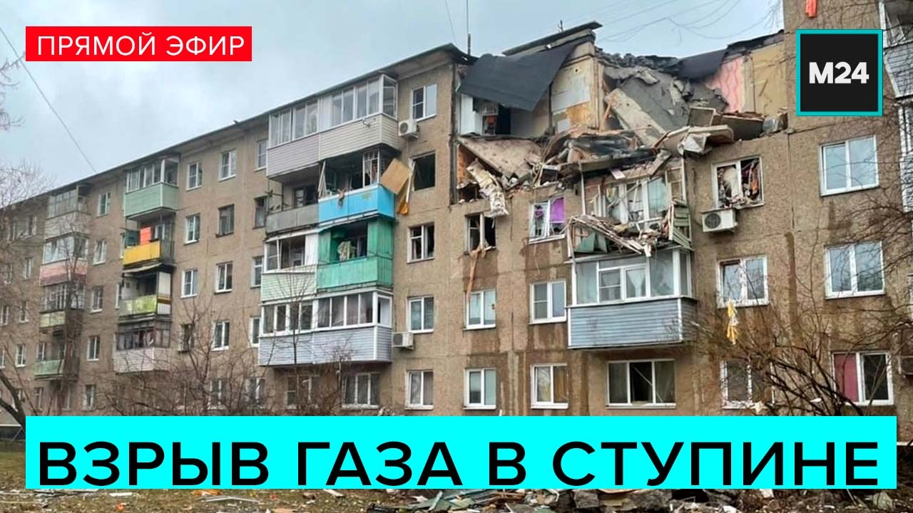 Прямое включение с места взрыва газа в Ступине — Москва 24