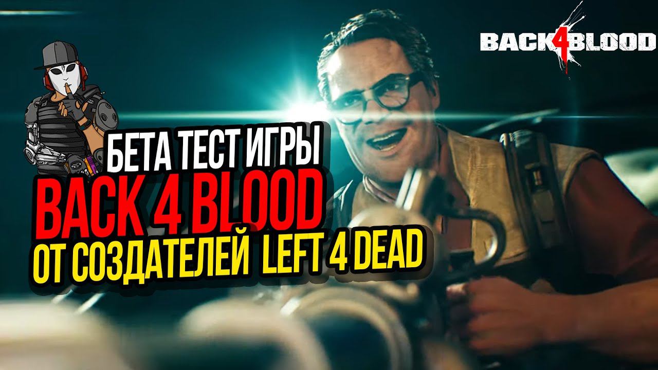 ОТ СОЗДАТЕЛЕЙ LEFT 4 DEAD►BACK 4 BLOOD►БЕТА ТЕСТ