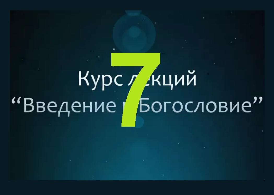 Лекция №6 'Введение в Богословие'