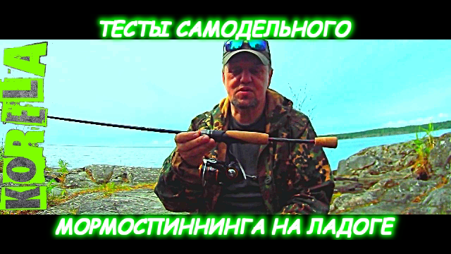 ??DIY UL спиннинг 2,20 м. под мормышку пробуем на Ладоге