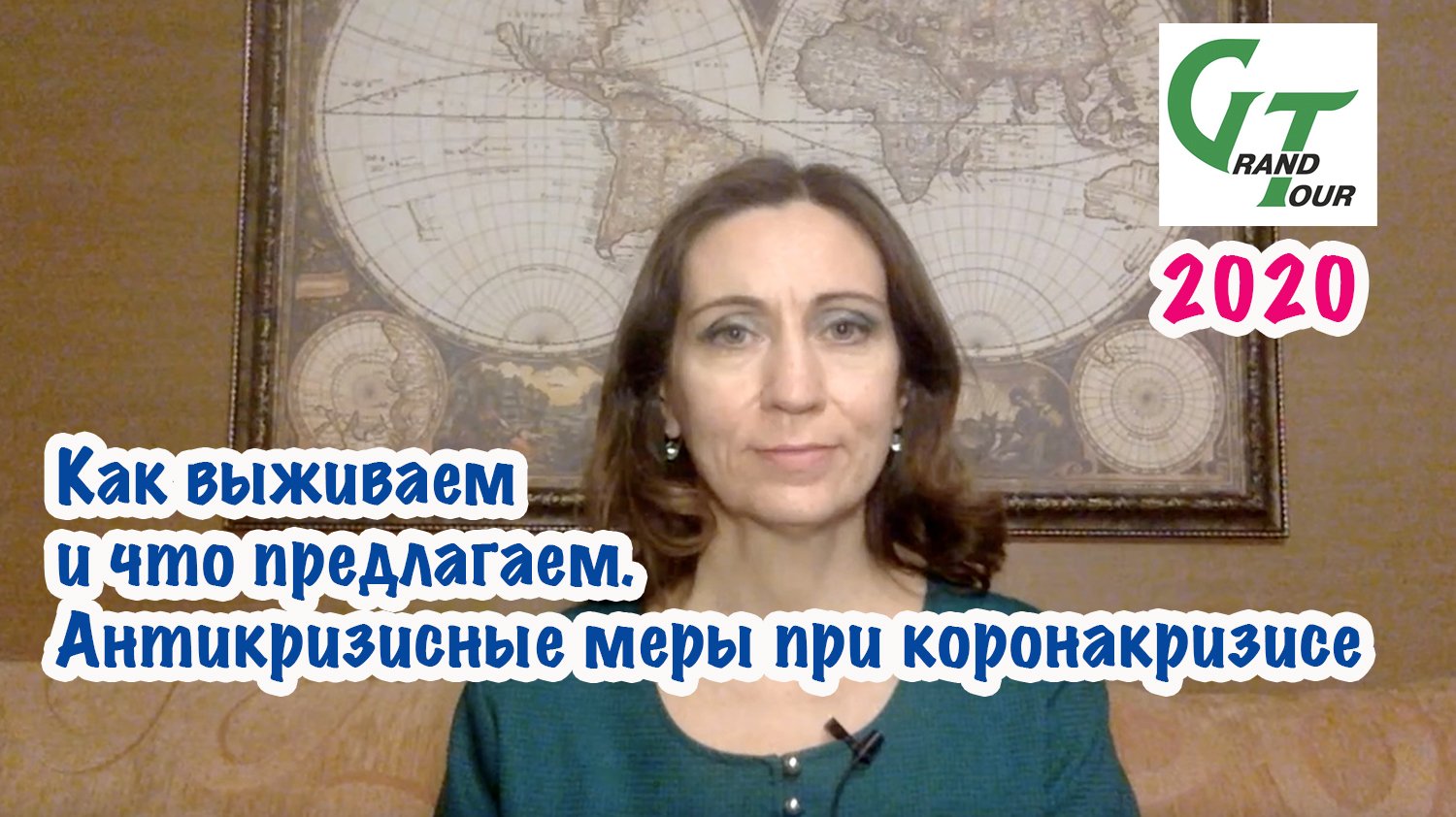 2020. Гран-Тур. Как выживаем и что предлагаем. Антикризисные меры при коронакризисе