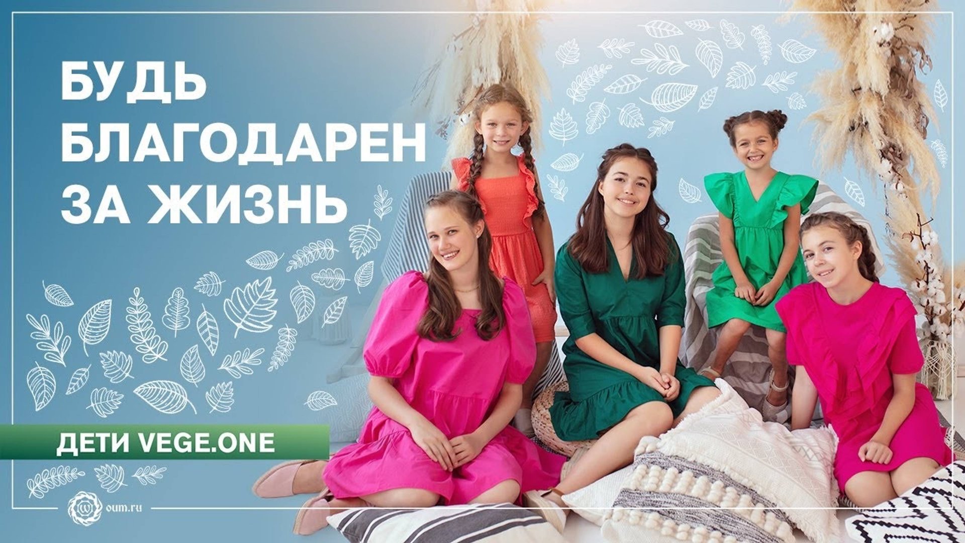 Будь благодарен за жизнь. Дети vege.one