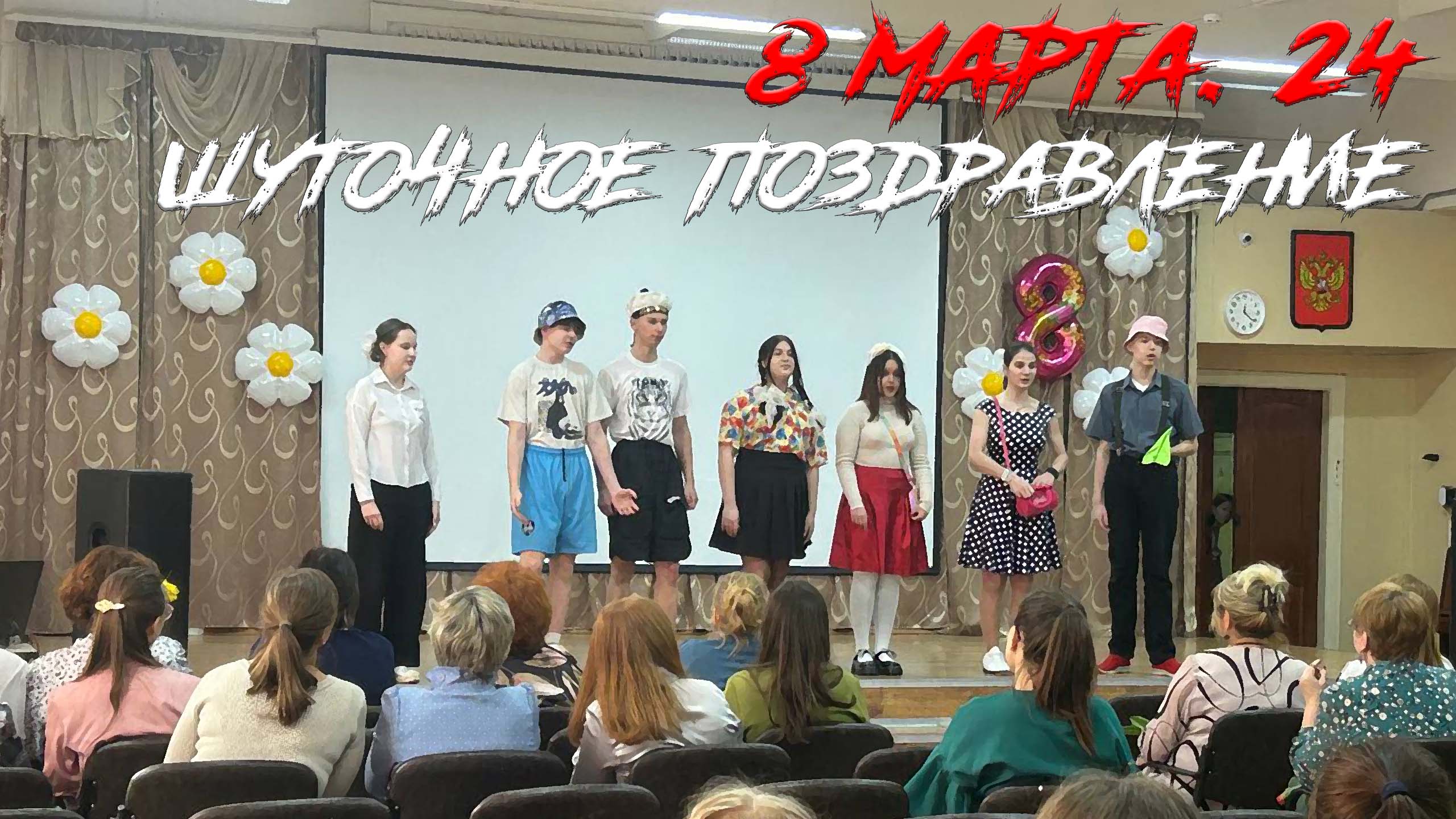 8 марта 2024. Шуточное поздравление