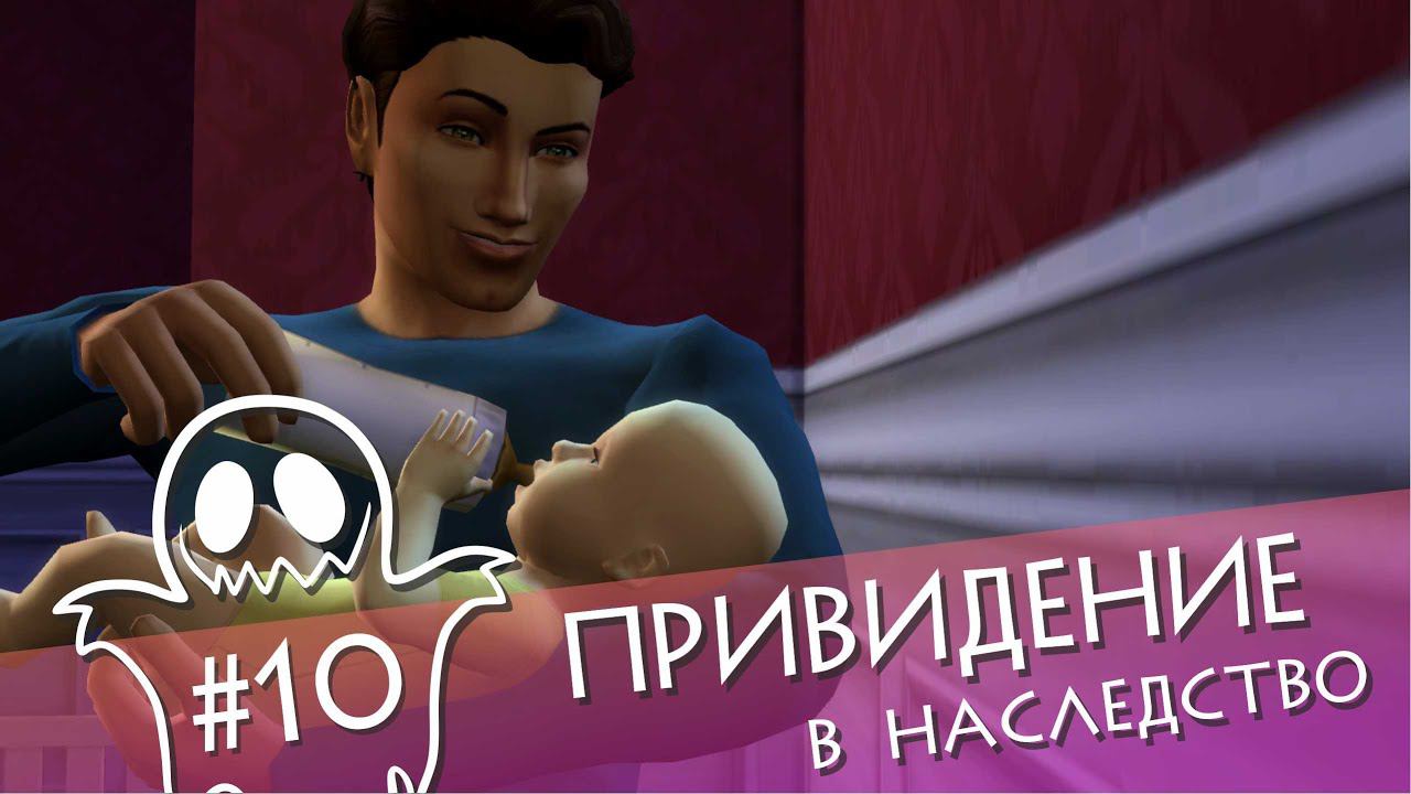 ПРИВИДЕНИЕ В НАСЛЕДСТВО #10: ТРОЕ В ДОМЕ, НЕ СЧИТАЯ СОБАКИ