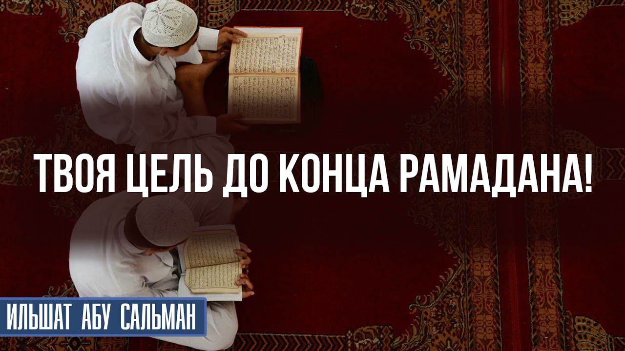 Твоя цель до конца Рамадана!