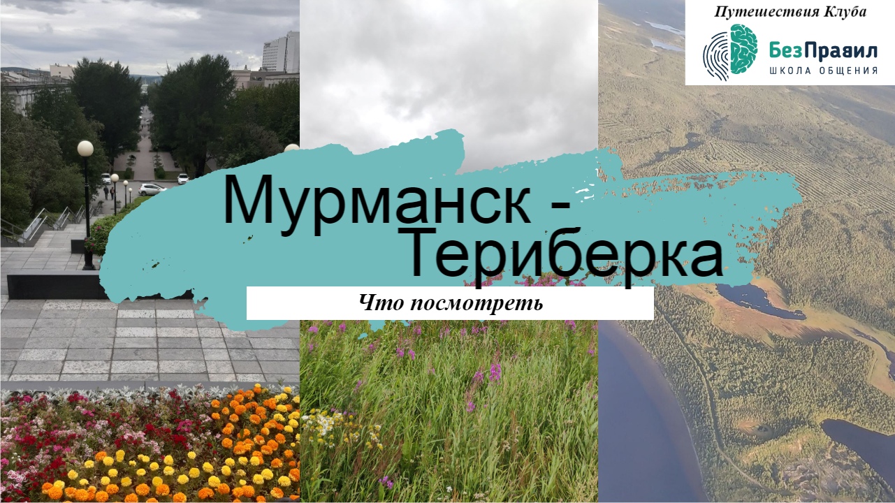 Мурманск - Териберка что посмотреть за 2 дня. Смотрите и читайте