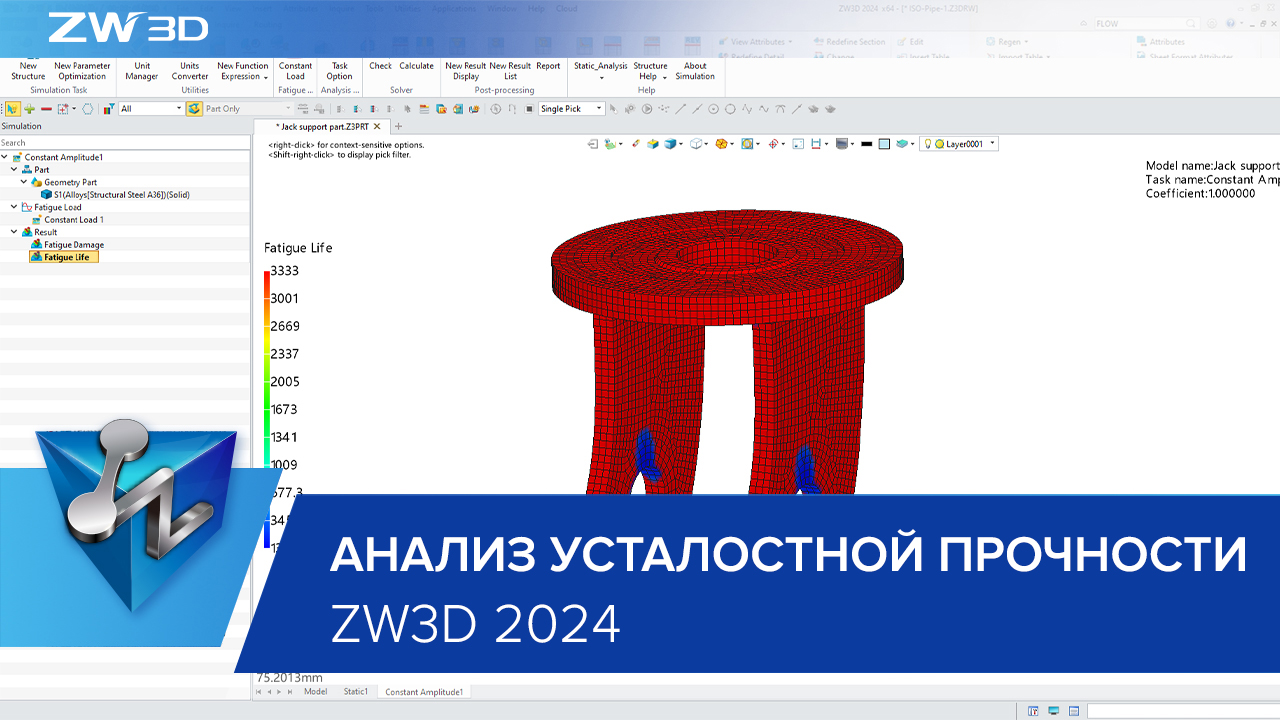 Анализ усталостной прочности ZW3D 2024 (ЭЛМ)